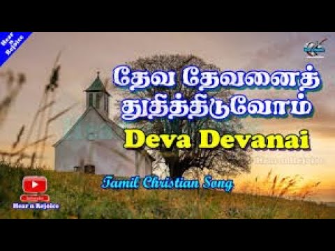 Deva Devanai Tamil Christian song - YouTube