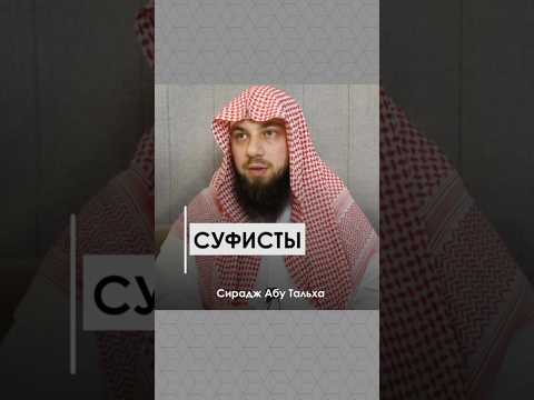 Суфисты || Сирадж Абу Тальха