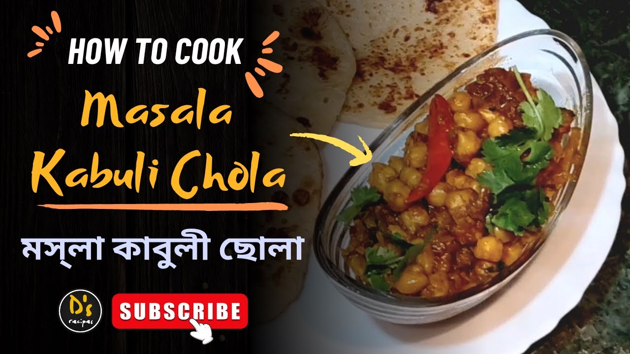 Masala Kabuli Chola | Kabuli Chola Recipe | মসলা কাবুলী ছোলা | Protein ...