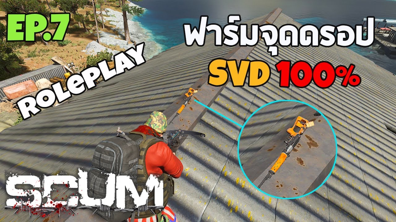 SCUM | Roleplay EP.7 ฟาร์มจุดดรอป SVD 100% ทุกครั้งหลังเซิฟรี - YouTube