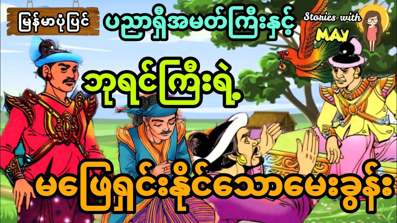 ပညာရှိအမတ်ကြီးနှင့် ဘုရင်မင်းကြီးရဲ့ မဖြစ်နိုင်သောမေးခွန်း အစအဆုံး