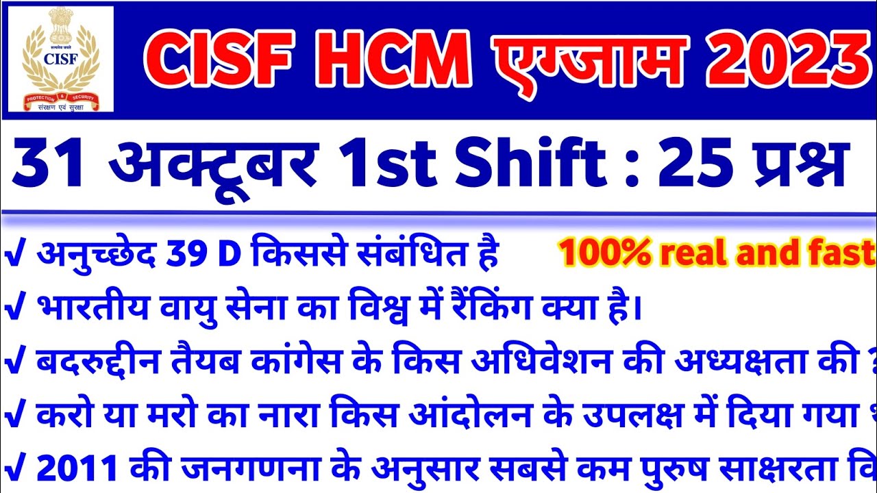 CISF HCM EXAM 2023 | CISF HCM PAPER ANALYSIS | 31 OCTOBER FIRST SHIFT ...