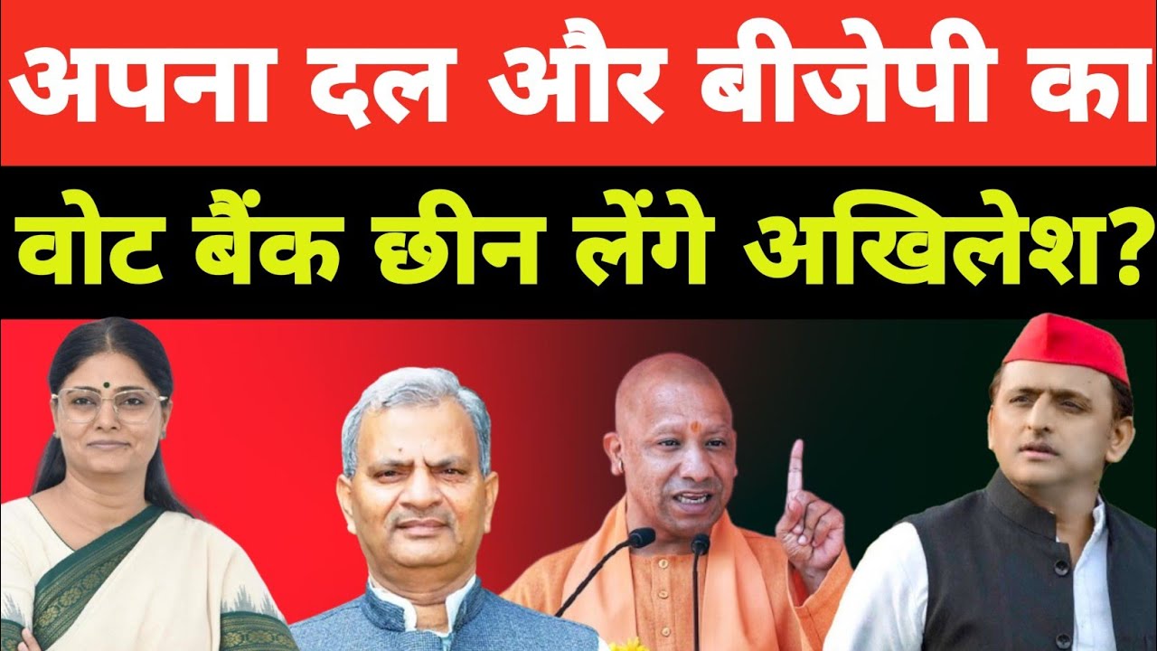 Akhilesh Yadav की रणनीति से घबराई अपना दल और बीजेपी || Election 2027 ...