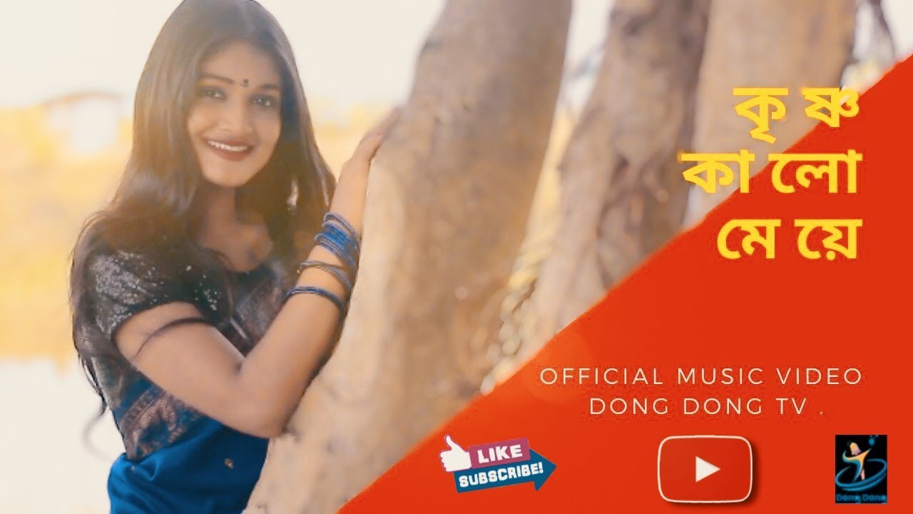 কৃষ্ণ কালো মেয়ে || kisno kalo meye || new official music video || Dong ...
