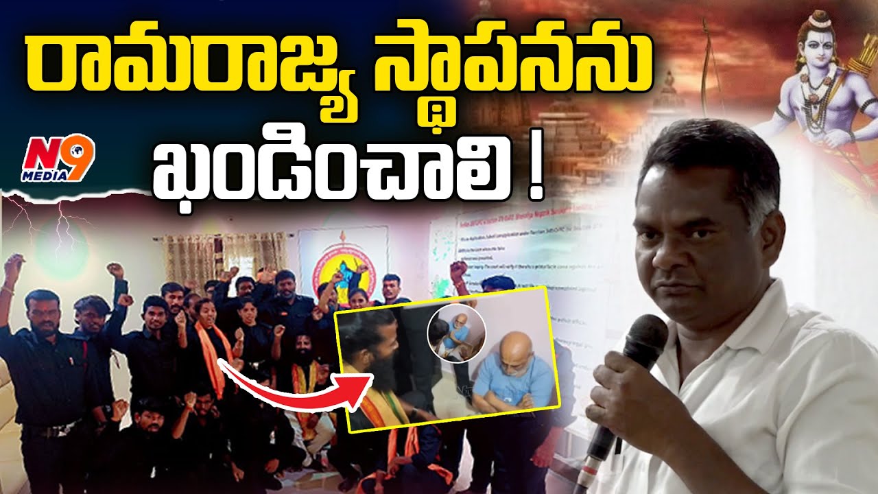 రామరాజ్య స్థాపనను ఖండించాలి ! | Venkat Ramudu | Rangarajan issue | N9 ...
