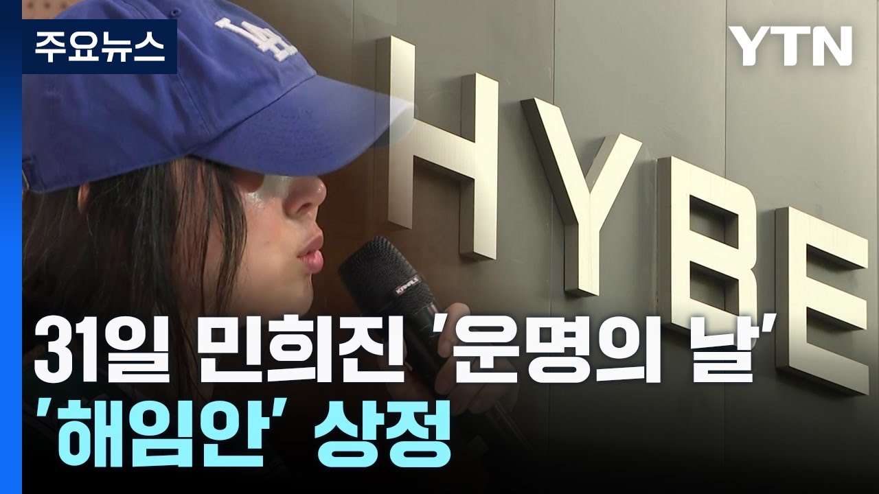 민희진 운명 가를 임시주총 31일...'해임안' 상정 / YTN - YouTube