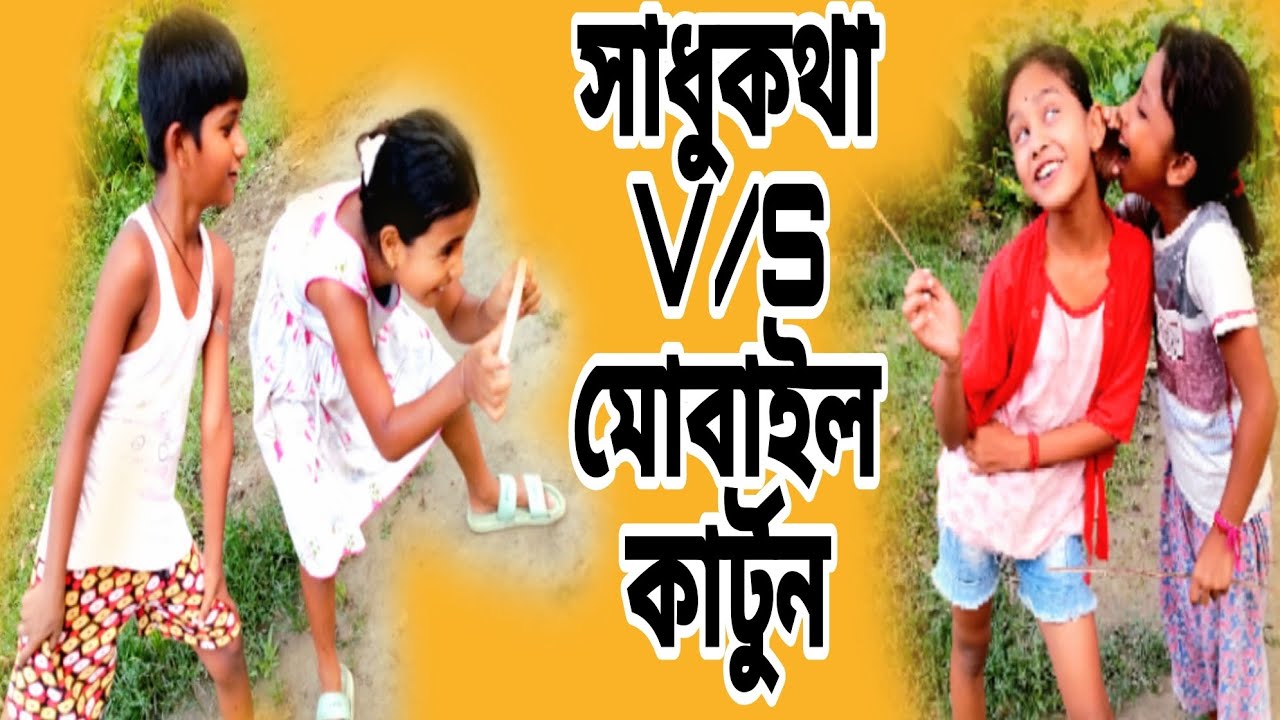 সাধুকথা V/S মোবাইল কাৰ্টুন || Assamese comedy || Japani korkota|| - YouTube