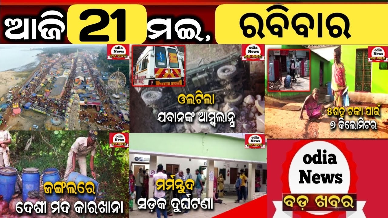 Today's morning news odisha/21 may 2023/today news/odisha news/odia ...