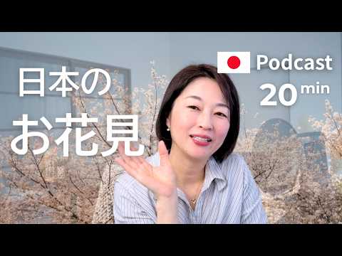 日本のお花見　Ep.66｜日本語ポッドキャスト