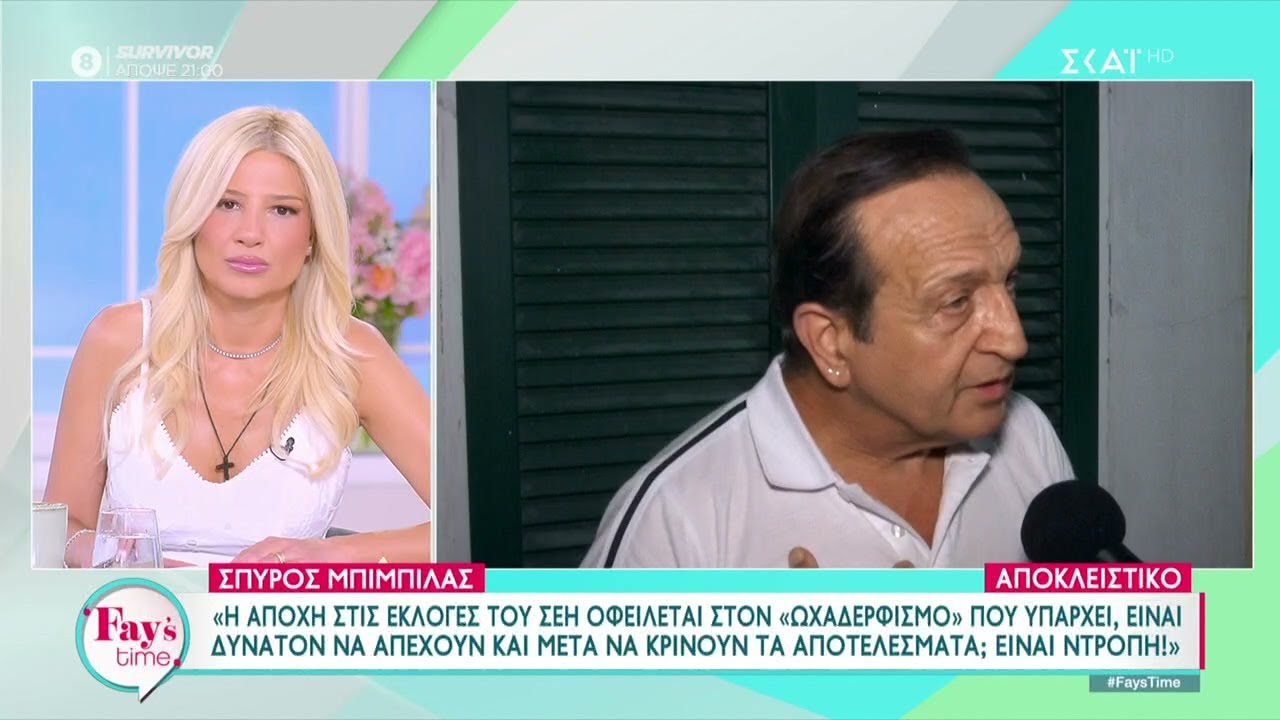Ο Σπύρος Μπιμπίλας μιλά για τις εκλογές του ΣΕΗ, τον νέο πρόεδρο και ...