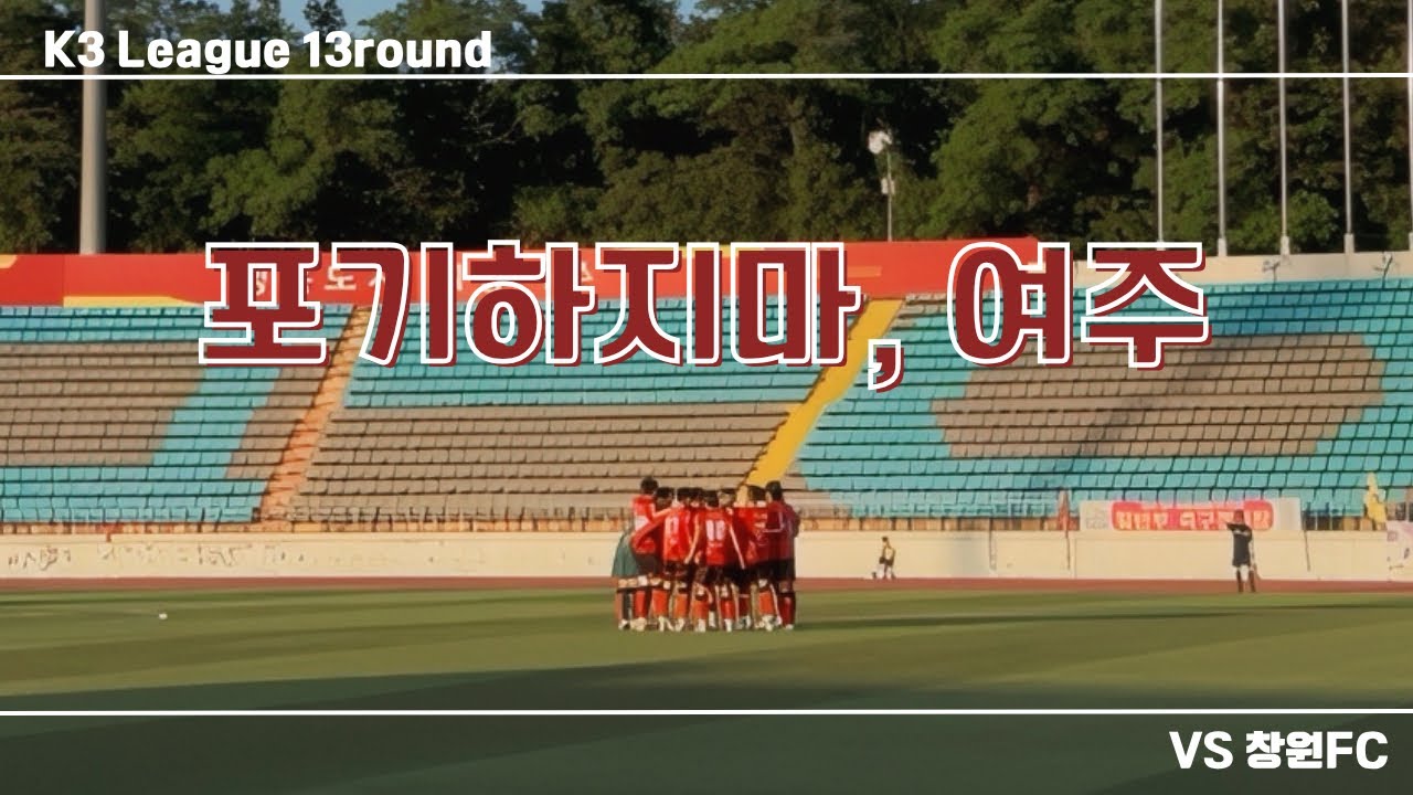 [ MATCHDAY VIDEO ] ㅣ창원과의 홈경기, 간절한 만큼 아쉬움이 큰 13R | 2025 k3 League 13R ...