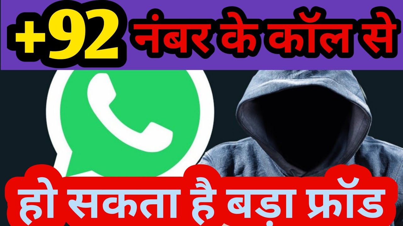 +92 कोड वाले नंबर से हो सकता है सब कुछ खत्म /। +92 cod number call ...