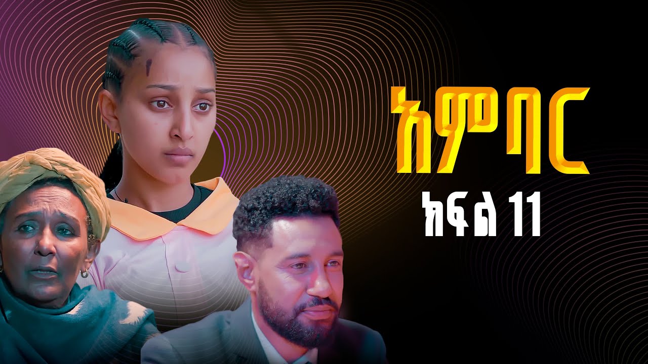 አምባር ድራማ -ክፍል 11 | Ambar drama | new ethiopian movie part 11 - YouTube