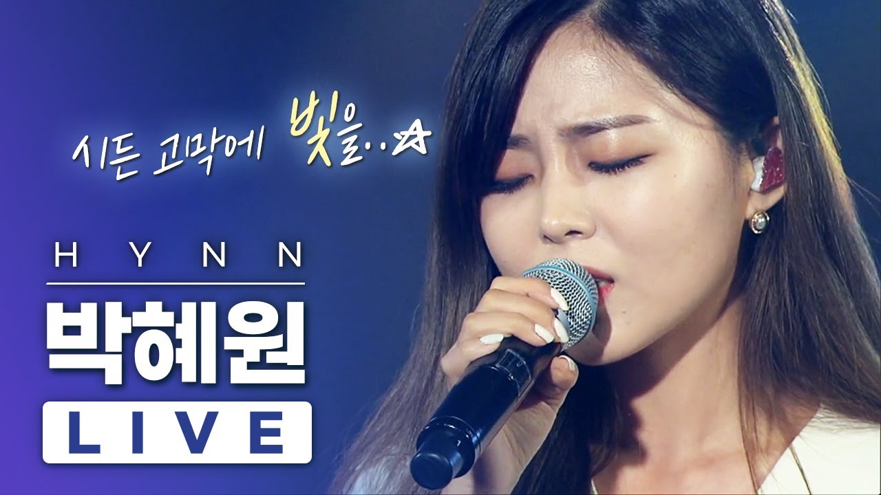 차세대 파워보컬 HYNN 박혜원 레전드 고음 LIVE 노래모음 - YouTube