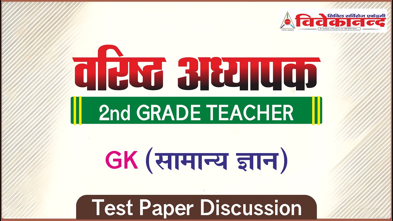 2nd Grade Test Paper discussion वरिष्ठ अध्यापक टेस्ट पेपर Paper - 01 ...
