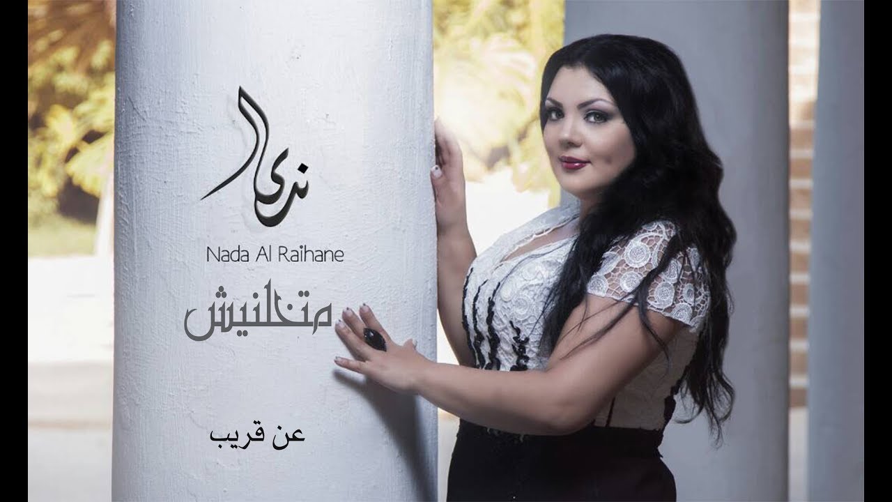 Nada Al Raihane Ma tkhaliniche Teaser nouveaux single ندى الريحان ...