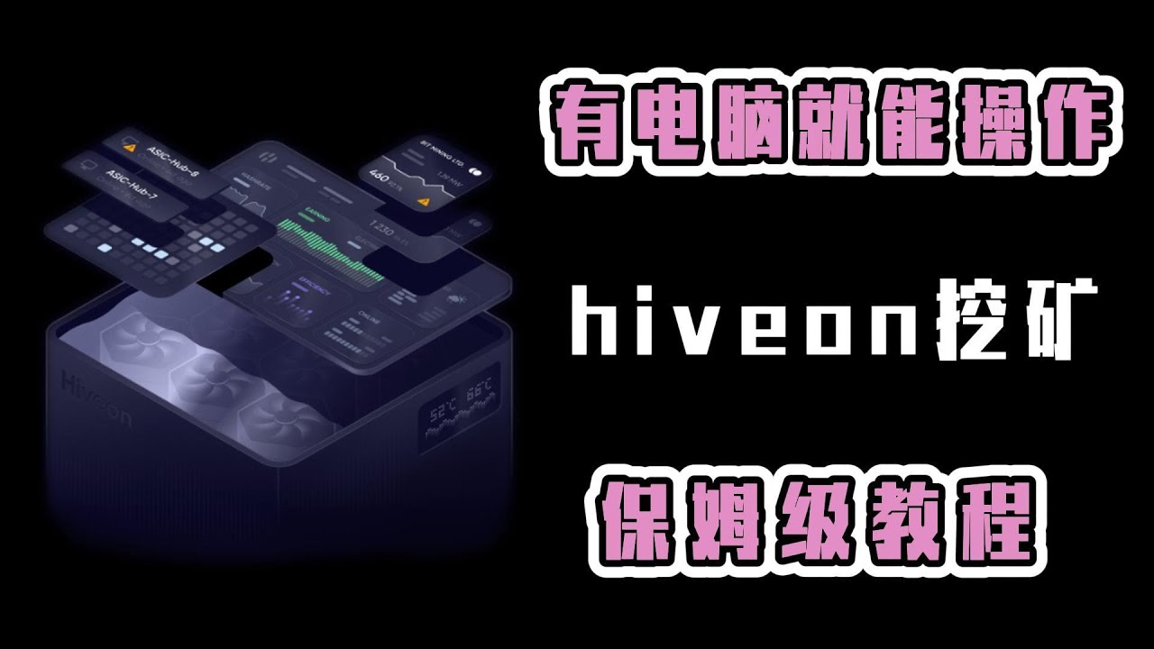 有电脑就能操作———Hiveon挖矿实测，保姆级教程！#加密货币 #数字货币 #项目 #挖矿 #btc #比特币 #区块链#hiveos ...