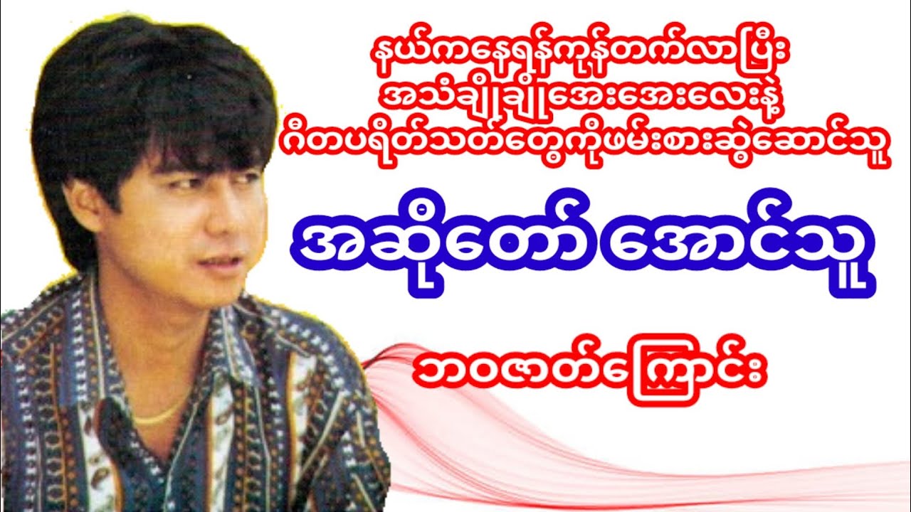 အဆိုတော်အောင်သူ- Myanmar Singer Aung Thu - YouTube
