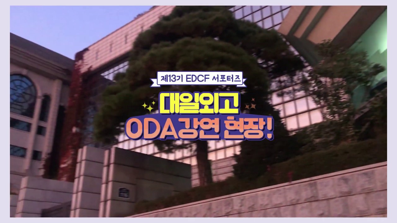 제13기 EDCF 서포터즈 대일외고 ODA강연 현장! - YouTube
