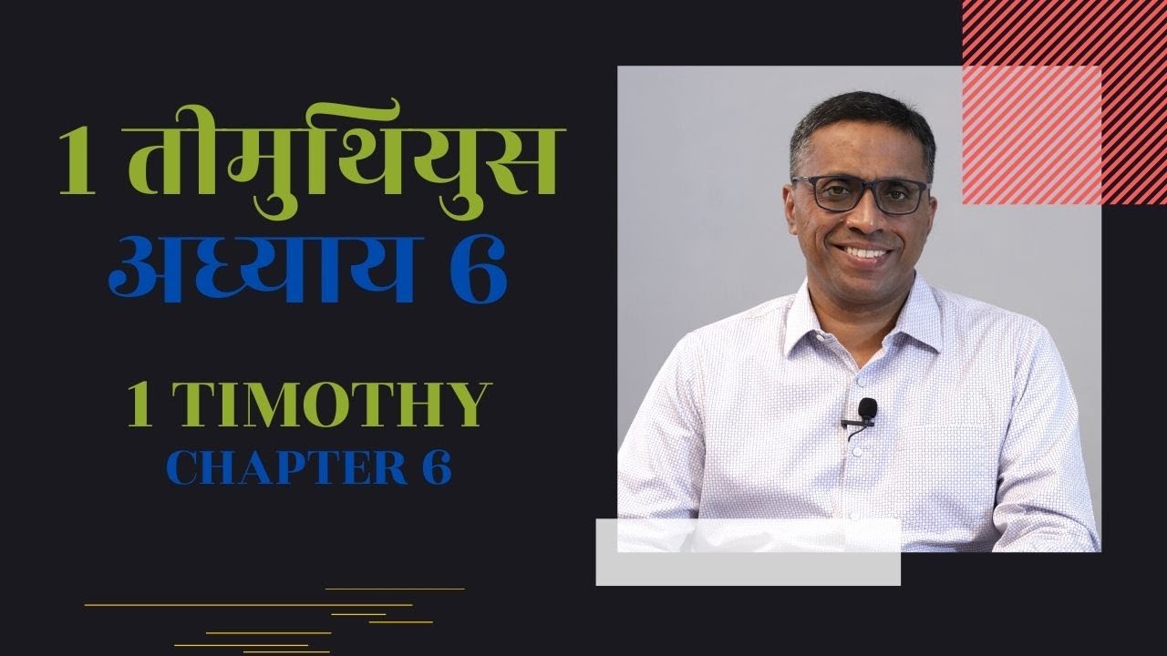 1 Timothy Chapter 6 | Bible Study Series | 1 तीमुथियुस अध्याय 6 | बाइबल ...
