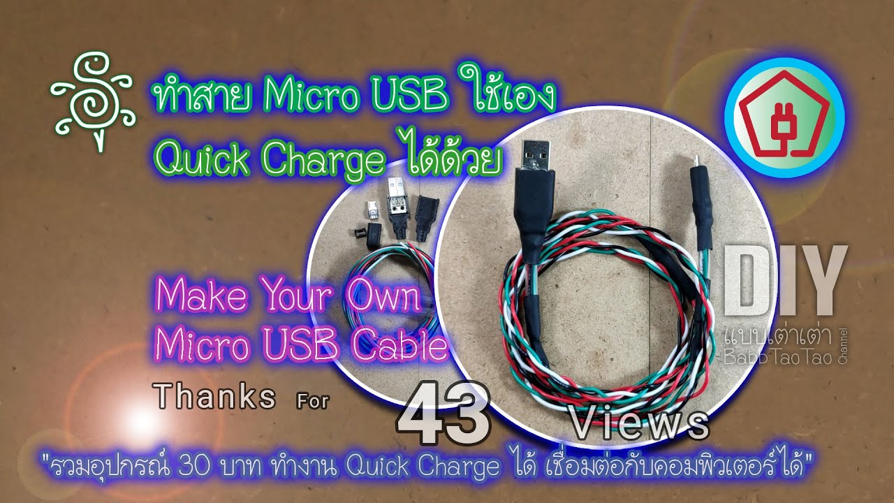 ทำสาย Micro USB ใช้เอง Quick Charge ได้ด้วย - Make Your Own Micro USB ...