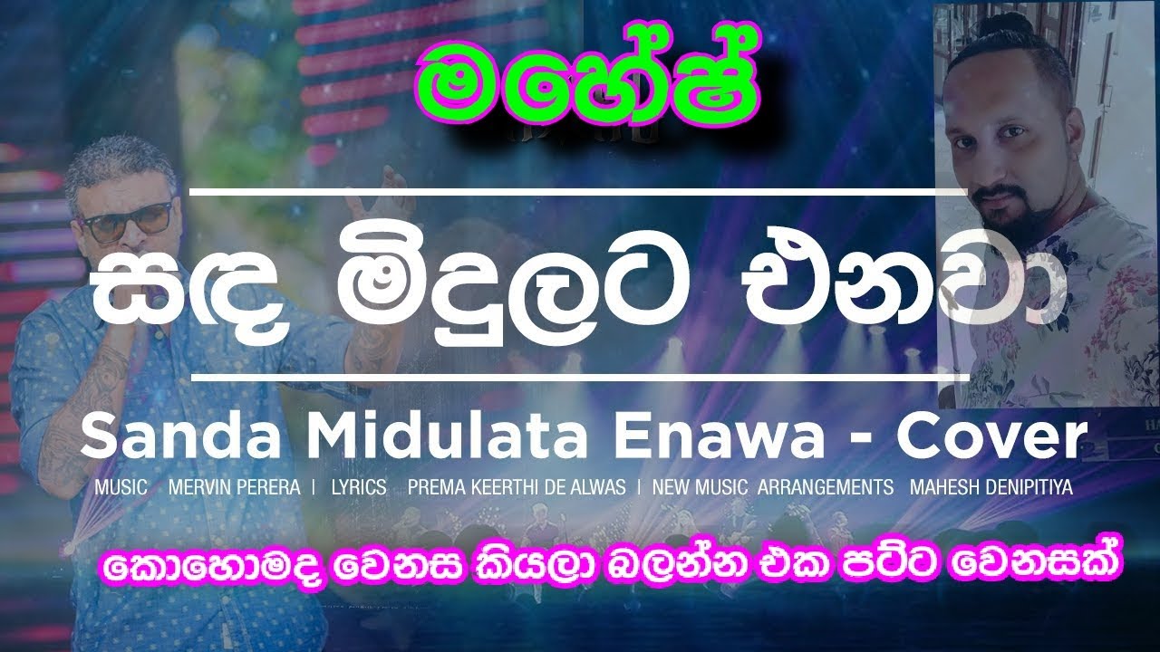 Sada midulata enawa(සද මිදුලට එනවා )mavin perera & anuru mahesh music ...