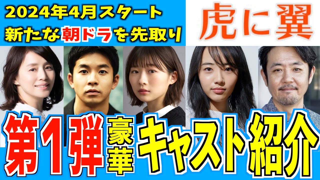 【朝ドラ】虎に翼 第1弾キャスト発表!豪華な顔ぶれ!【虎に翼】伊藤沙莉 Youtube