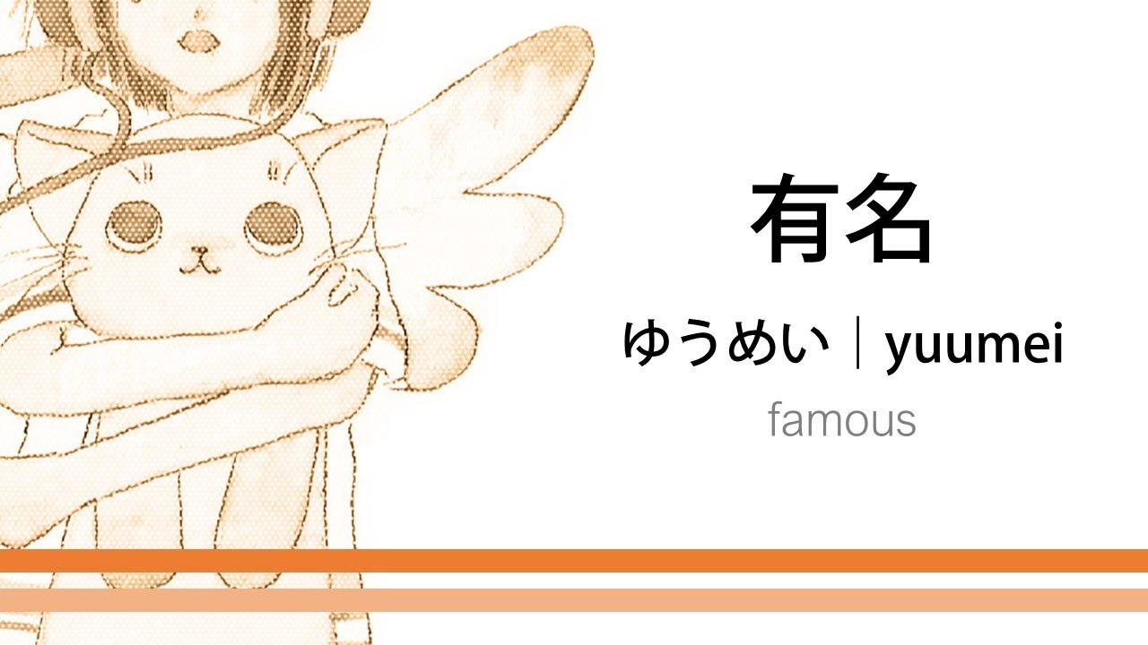 How to pronounce 「yuumei｜ゆうめい｜有名」 Japanese vocabulary - YouTube