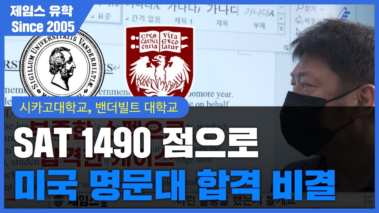 SAT 1490점으로 미국 명문대 합격 가능했던 비결 (feat 시카고대학교, 밴더빌트) - YouTube