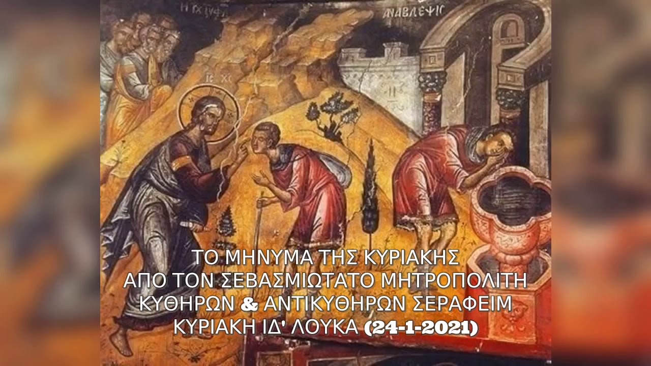 ΤΟ ΜΗΝΥΜΑ ΤΗΣ ΚΥΡΙΑΚΗΣ ΜΕ ΤΟΝ ΣΕΒ.ΜΗΤΡ. ΚΥΘΗΡΩΝ & ΑΝΤΙΚΥΘΗΡΩΝ ΣΕΡΑΦΕΙΜ ...