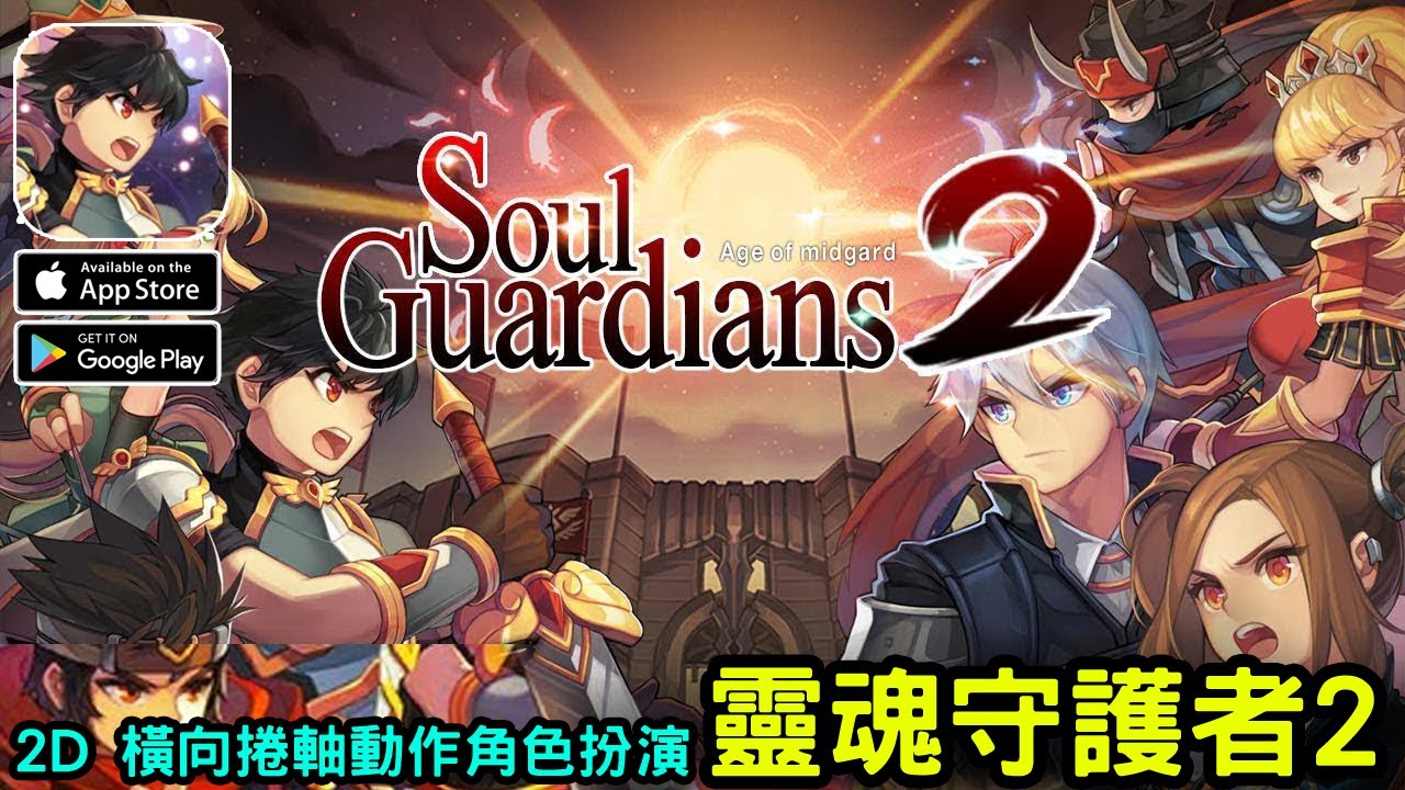 《Soul Guardians 2》2D 橫向捲軸動作角色扮演遊戲 - YouTube