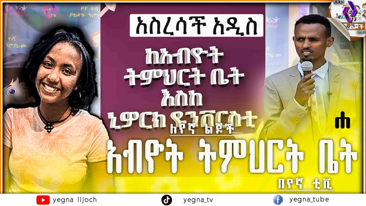 ከአብዮት ት/ቤት እስከ ኒዎርክ ዩኒቨርስቲ | New York University | Ethiopian Kids ...