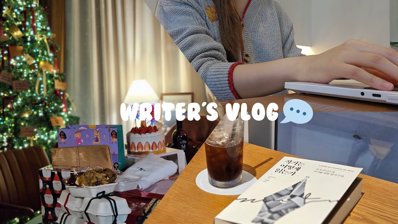 Vlog 웹소설 7년차 작가의 브이로그 I 웹소설 출간 과정 I 웹소설 일러스트 표지 I 작가 모임 I 크리스마스 파티 I