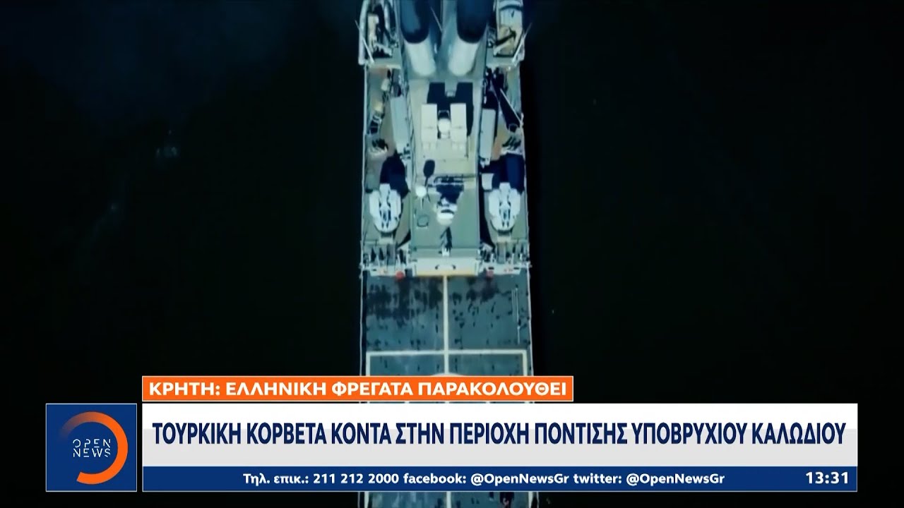 Βόρεια της Κρήτης παραμένουν η ελληνική φρεγάτα και η τουρκική κορβέτα ...