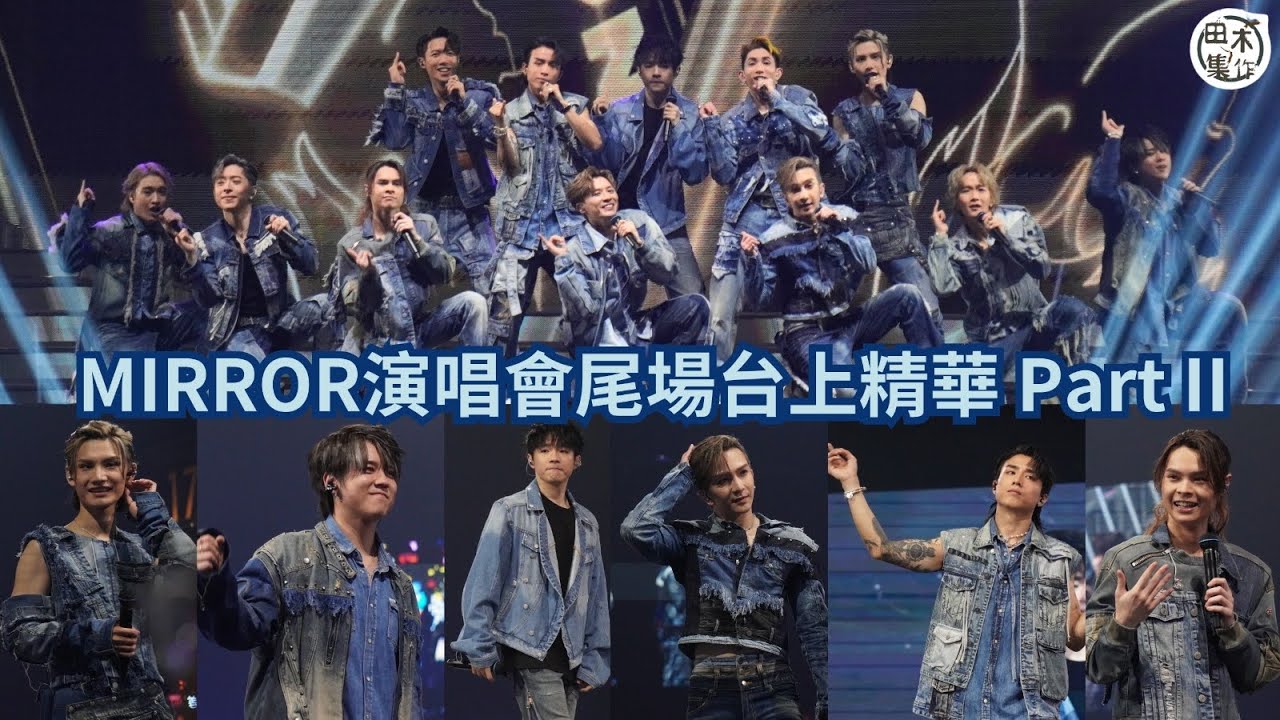 Mirror Feel The Passion Concert Tour 2024 · Hong Kong丨day 16丨台上精華 Part