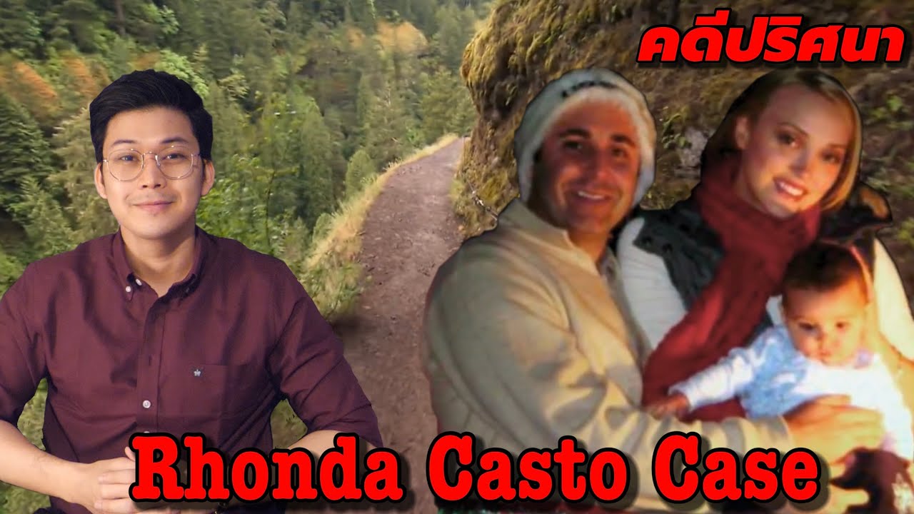 “Rhonda Casto Case" คดีปริศนา หน้าผา Eagle Creek || เวรชันสูตร Ep.18 ...