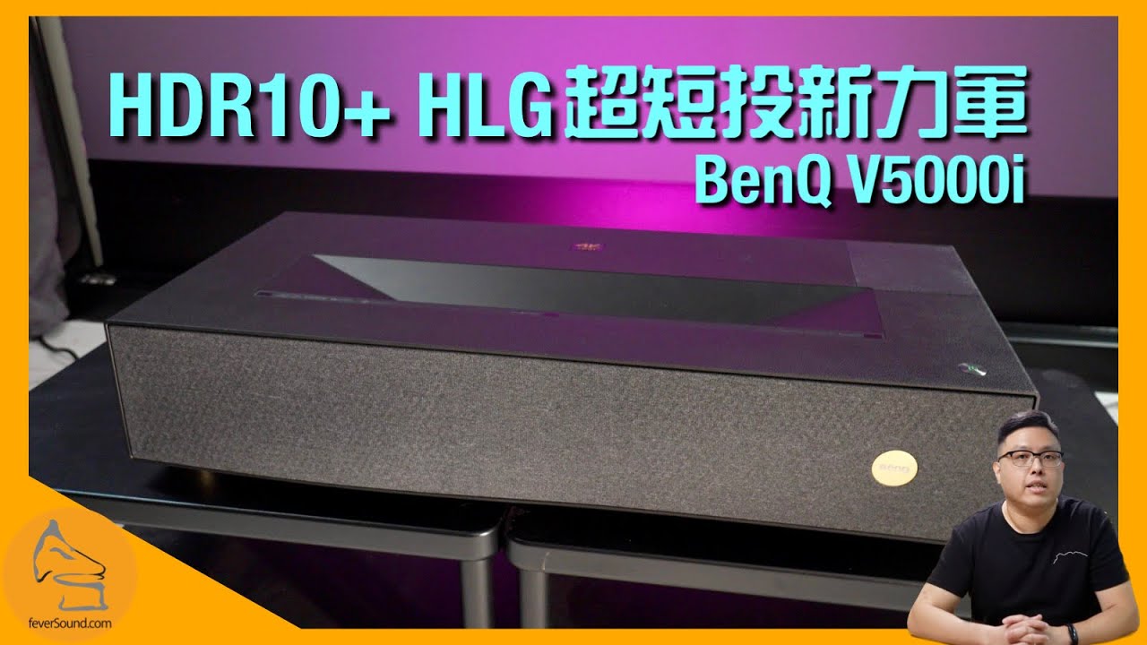 BenQ V5000i｜HDR10+ HLG 超短投新力軍｜4K 銳度不俗｜顏色自然討好｜內置 TreVolo 喇叭表現驚喜｜艾域實試｜CC ...