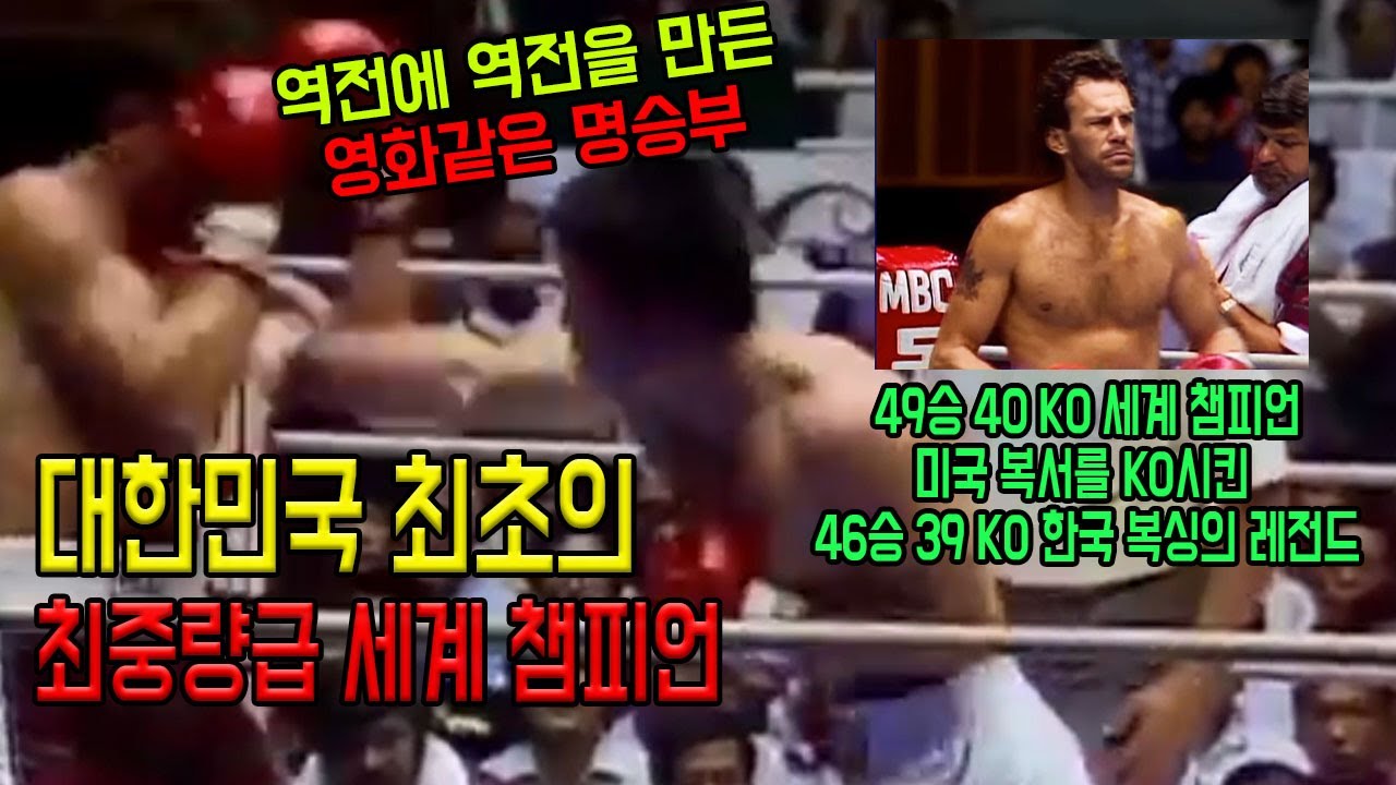 돌주먹 박종팔 49승(40KO) 세계 챔피언 미국 복서를 KO 시키고 한국 최초 최중량급 세계 챔피언 등극 Chong Pal ...