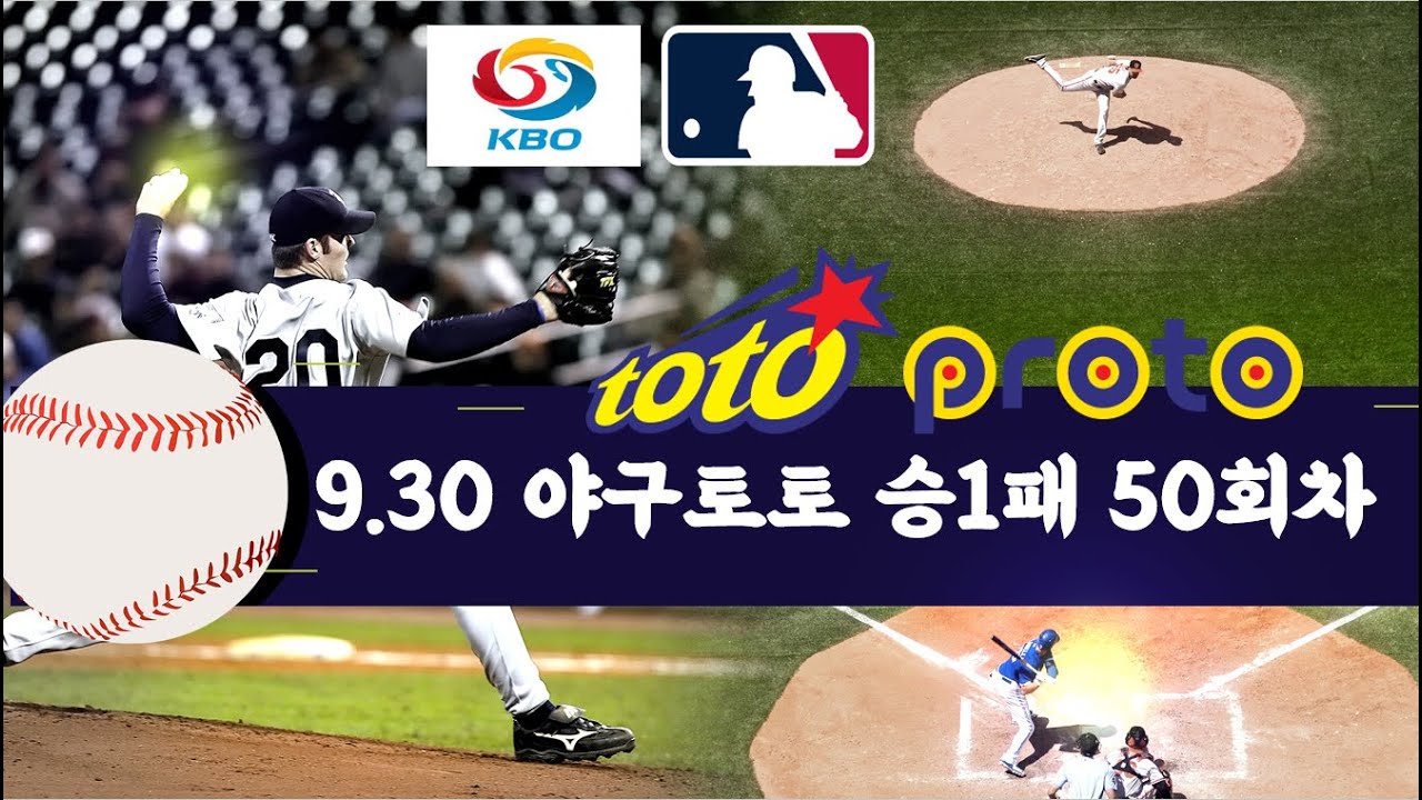 9월30일 야구 승1패 50회차 토토부장 KBO분석 MLB분석 국내야구분석 메이저리그분석 프로토 승부식 80회차 국야 믈브 토토 분석 야구토토 야구프로토 - YouTube