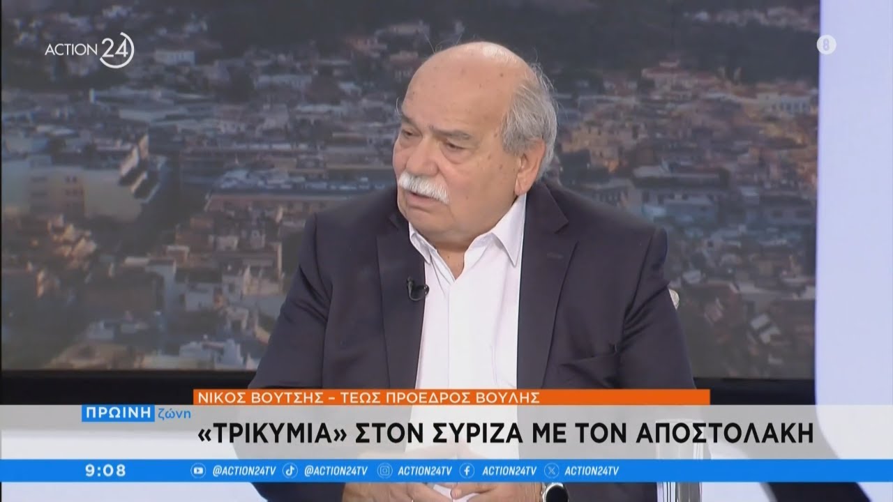 Ο Νίκος Βούτσης, τέως πρόεδρος Βουλής στην ''Πρωϊνή Ζώνη'' | ACTION 24 ...