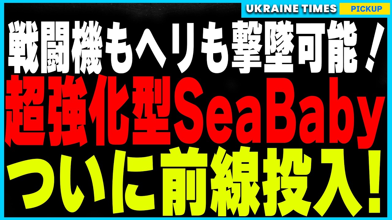 【戦闘映像あり】ウクライナ最新ドローン「SeaBaby」がロシア戦闘機迎撃成功！850kg爆薬搭載で迎撃機能まで装備！さらにスターリンク軍事版 ...