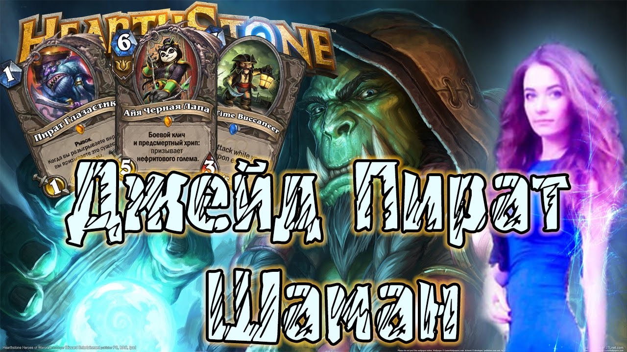 #5 Играй правильно. ДЖЕЙД ПИРАТ ШАМАН! Джейд и пираты в одной колоде ...