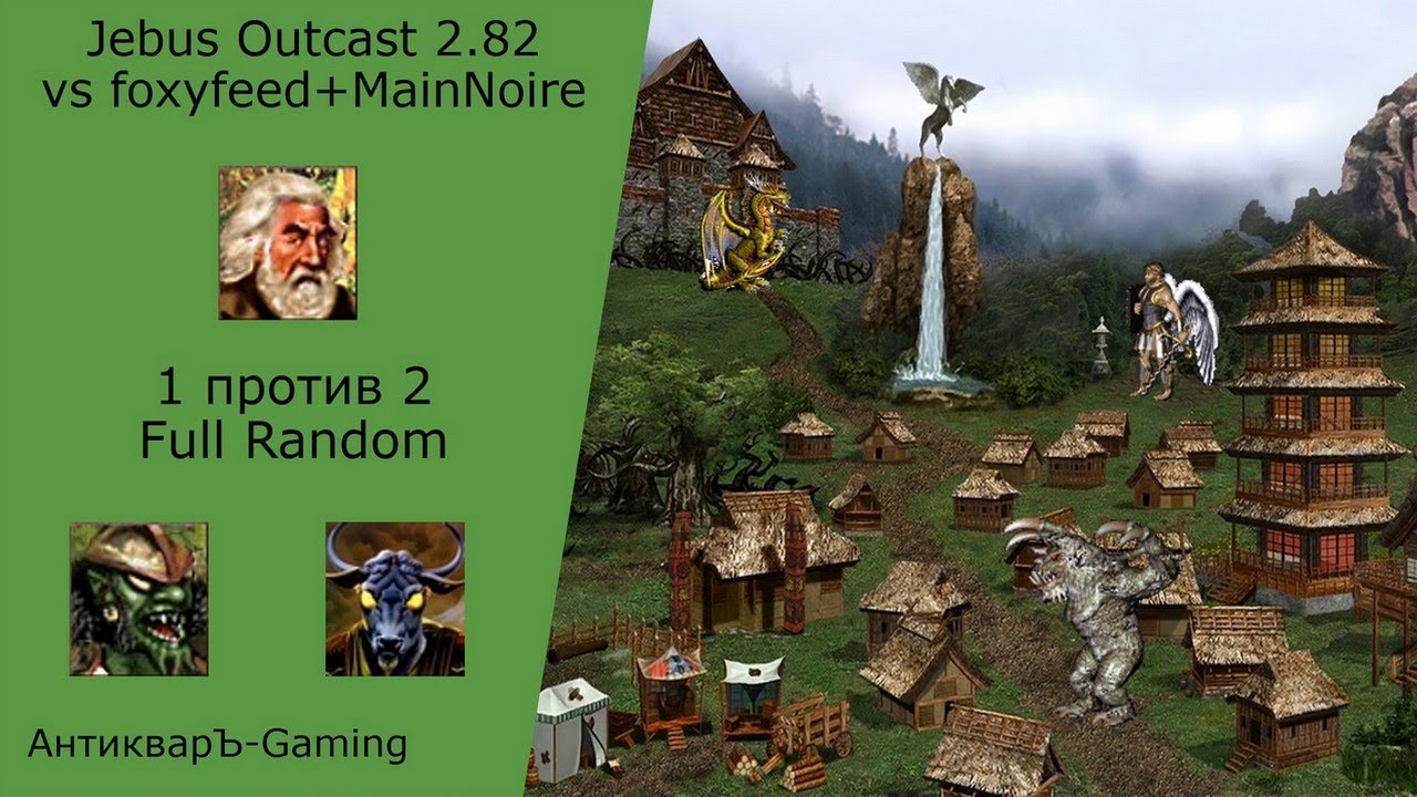 Герои 3. Jebus Outcast 2.82. Full Random. 1 vs 2. Vs MainNoire и ...