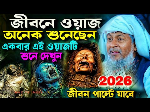 জয়নাল আবেদীনের নতুন ওয়াজ 2026🤣 #joynal abedin saheb waz┇Bangla New Waz┇joynal abedin jalsa┇Ep-109