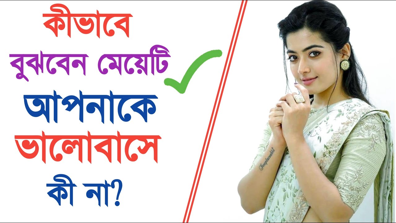 কীভাবে বুঝবেন মেয়েটি আপনাকে ভালোবাসে?? 3 টি উপায় সত্যিকারের ভালোবাসা চেনার। Love Tips BD - YouTube