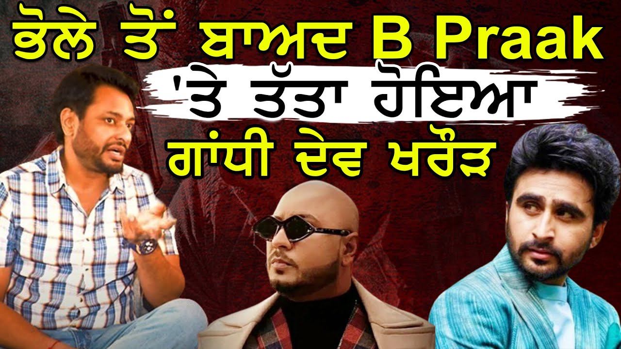 ਇਨ੍ਹਾਂ ਕਲਾਕਾਰਾਂ 'ਤੇ ਤੱਤਾ ਹੋਇਆ Gandhi Dev Kharoud | Aditi Arya | Lucky Dhaliwal | N18V - YouTube