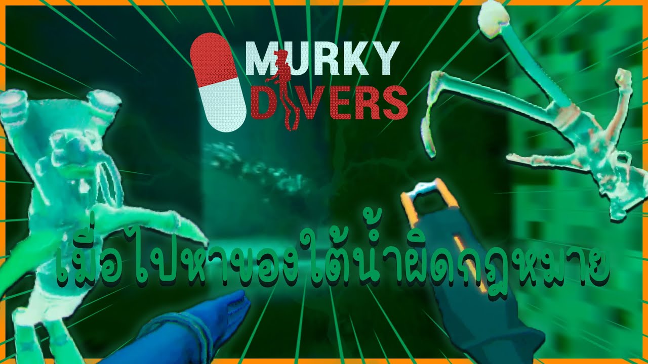 เมื่อไปหาของใต้น้ำผิดกฎหมาย I Murky Driver - YouTube