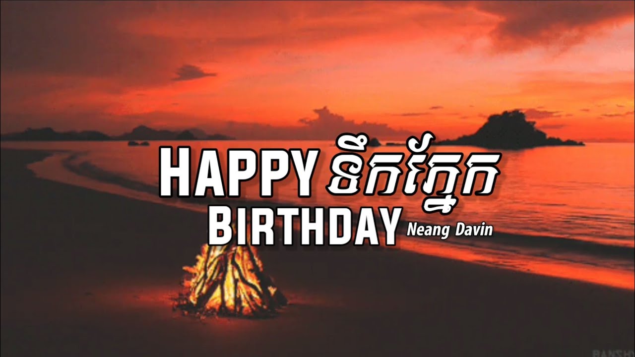 Neang Davin - Happy Birthday ទឹកភ្នែក - [ Lyrics Music ] - Lip-Sync ...