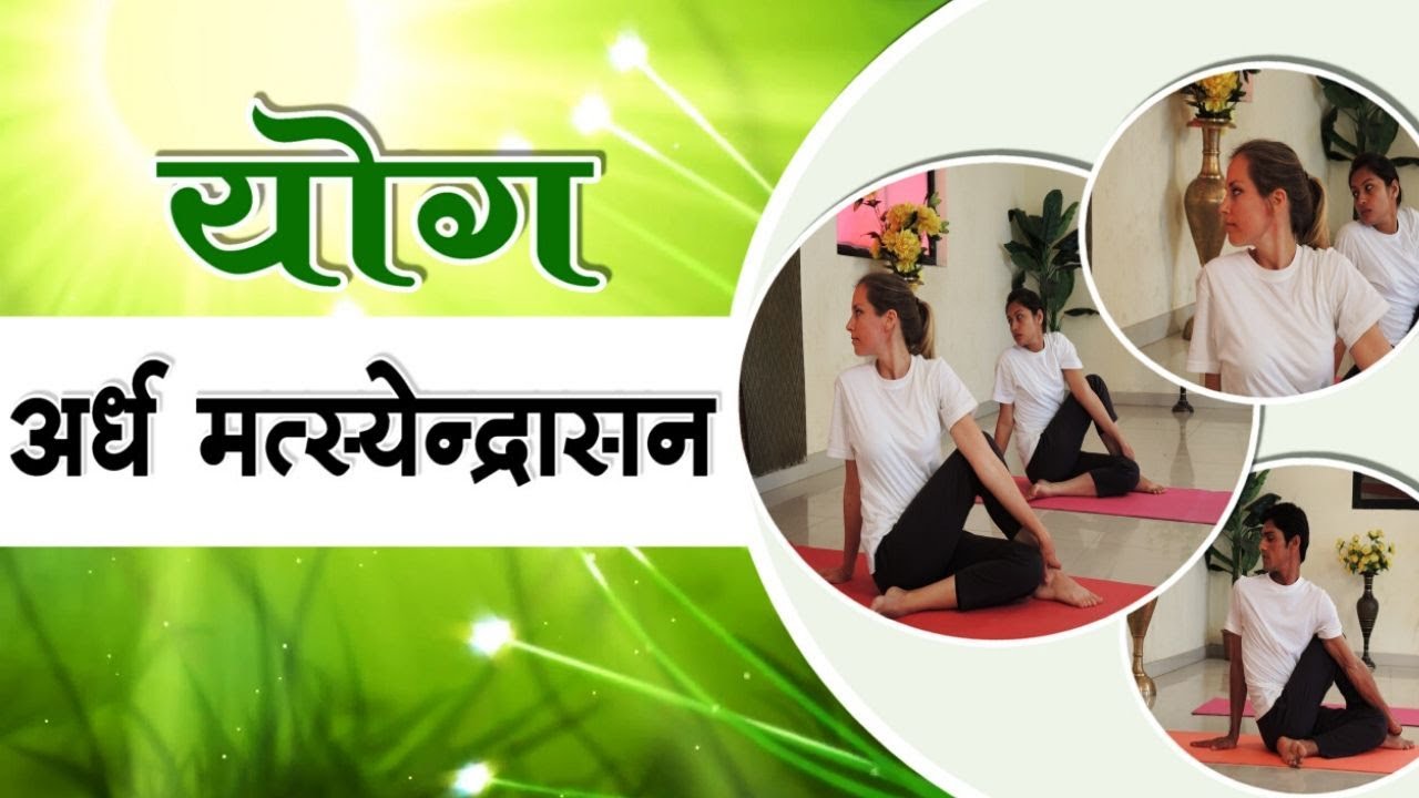Ardha Matsyendra Asan | Half Spinal Twist Pose | Hindi | Avana Yoga ...