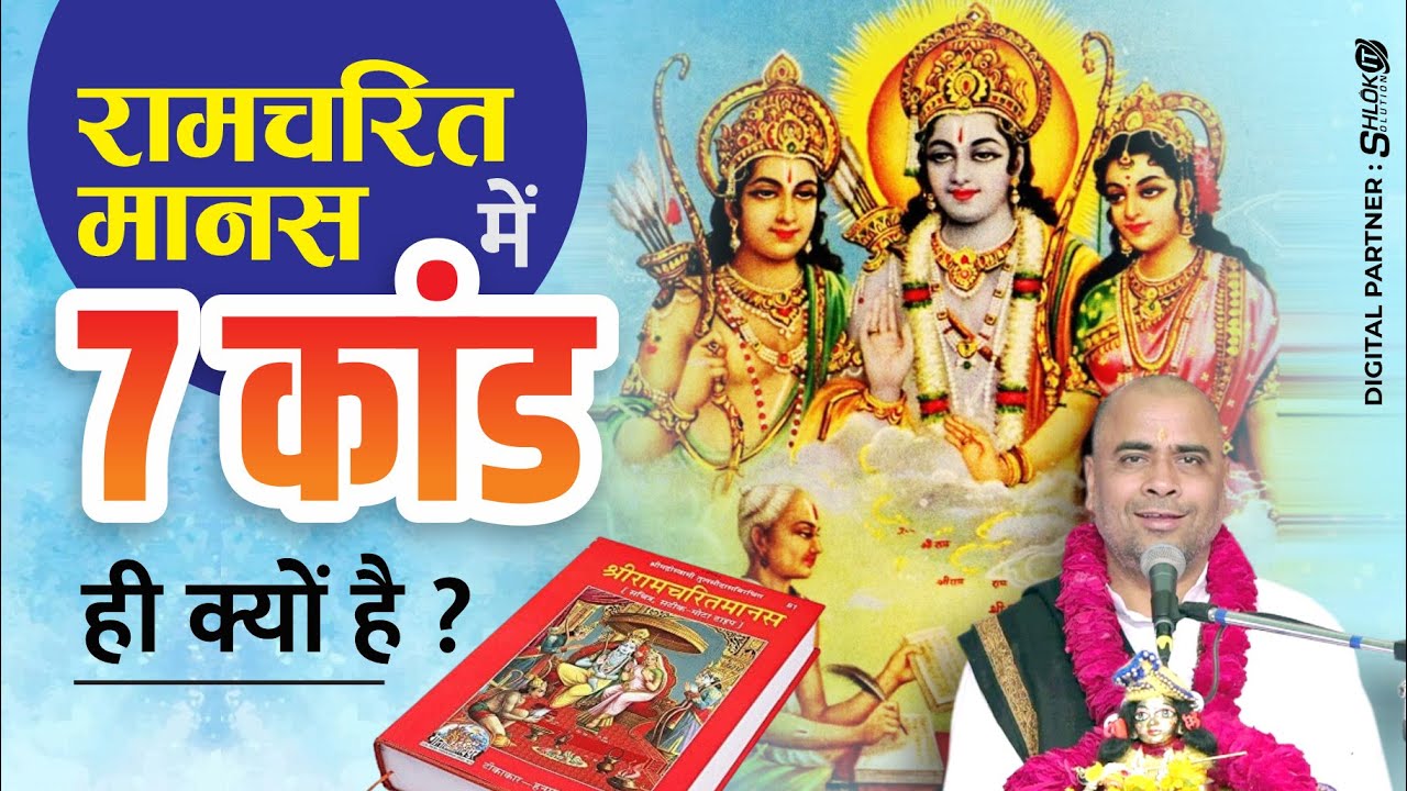 रामचरितमानस में सात कांड ही क्यों है ? Ramcharitmanas Manas me 7 Kand ...